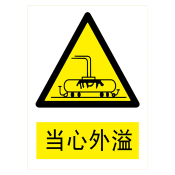 定制安全标识牌警示警告标示贴纸提示牌标志牌小心当心标示牌TBP TBP75 当心外溢 30*20厘米 覆膜防水PP贴纸