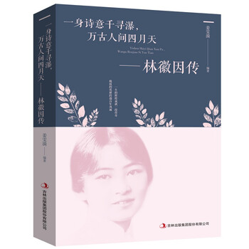一身诗意千寻瀑 万古人间四月天 林徽因传