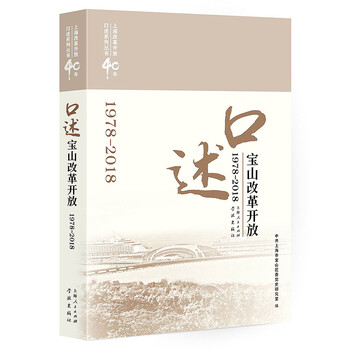 口述宝山改革开放（1978—2018）