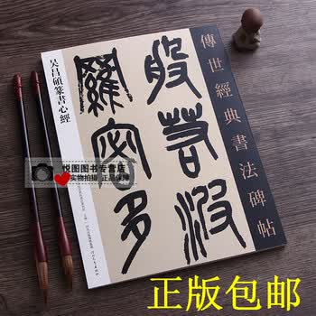 吴昌硕篆书心经 传世经典书法碑帖57 吴昌硕晋代篆书碑帖 临摹字帖 释文旁注 河北教育出版社