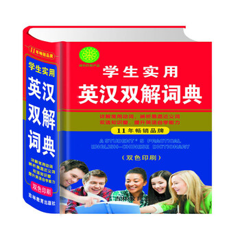 学生实用英汉双解词典 双色印刷（详解常用动词 辨析易混近义词  双语知识窗  提升英语自学能力）