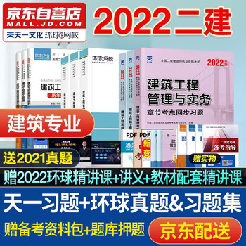 二级建造师2022教材 二建教材配套天一章节考点习题集+环球网校同步章节习题集&真题试卷 建筑 全套9本含2021年考试真题试卷