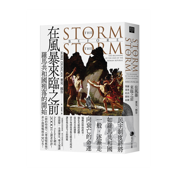 在风暴来临之前 罗马共和国殒落的开始 港台原版 麦克 邓肯 马可孛罗