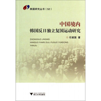 中国境内韩国反日独立复国运动研究/韩国研究丛书