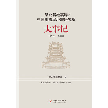 湖北省地震局/中国地震局地震研究所大事记（1978-2018）