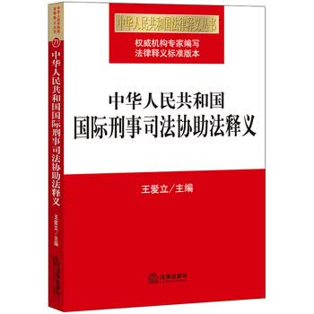 中华人民共和国国际刑事司法协助法释义