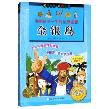 金银岛（彩图注音）/影响孩子一生的世界名著·中国少年儿童阅读文库