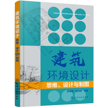 建筑环境设计——思维、设计与制图