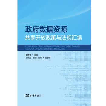 政府数据资源共享开放政策与法规汇编