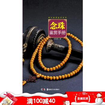  念珠鉴赏手册 