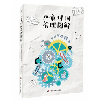 儿童时间管理图解  打败吃时间的怪兽