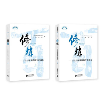 修炼（套装上下册）——百位特级谈教师专业成长
