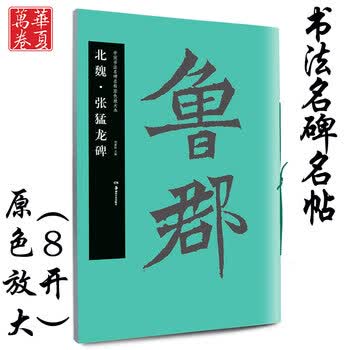 北魏·张猛龙碑 中国书法名碑名帖原色放大本 楷书毛笔字帖碑帖 附简体旁注 华夏万卷出品湖南美术出版社