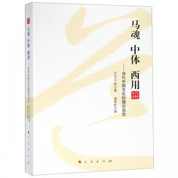 马魂中体西用--当代中国文化的理论自觉