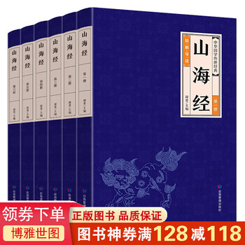 中华国学传世经典一山海经（套装全6册）
