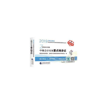 备考2020中级会计职称2019教材辅导 备考2020中级会计实务要点随身记