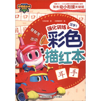 汉字1/帮帮龙出动强化训练彩色描红本