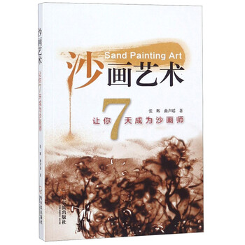 沙画艺术 让你7天成为沙画师