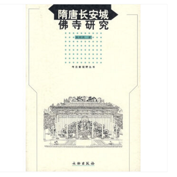  隋唐长安城佛寺研究 龚国强 文物出版社 9787501020003  不议价