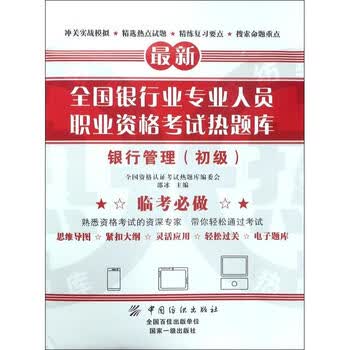 全国银行业专业人员职业资格考试热题库银行管理.初级 全国资格认证考试热题库编委会,邵冰 主编