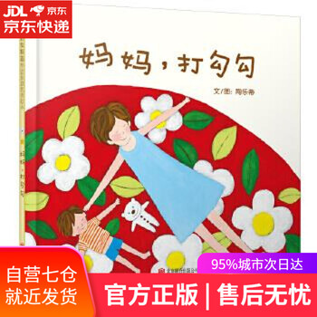 【正版图书】妈妈打勾勾 陶乐蒂 北京联合出版公司