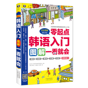 昂秀外语 韩语入门：零起点图解一看就会 大家的标准韩国语自学入门书（扫码赠音频)
