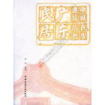 中国民居建筑丛书广东民居 陆琦