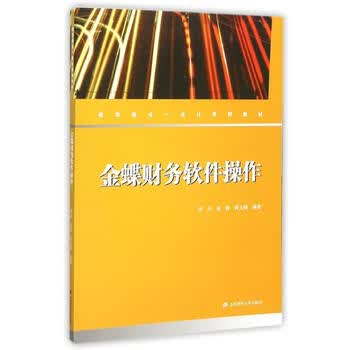 金蝶财务软件操作李丹 