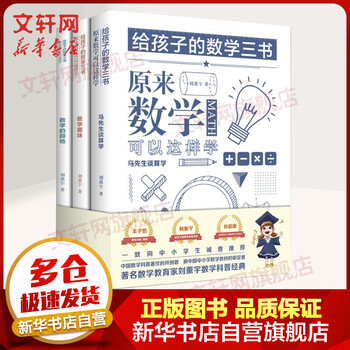 给孩子的数学三书全套3册原来数学可以这样学马先生谈算学 数学趣味数学的园地刘薰宇