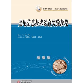 光电信息技术综合实验教程