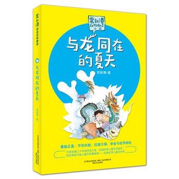 常新港动物励志小说-与龙同在的夏天