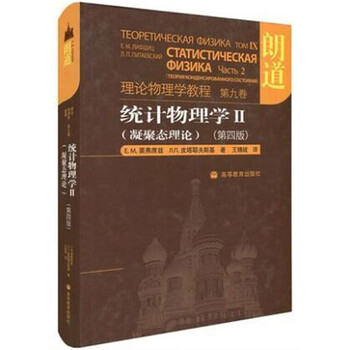 朗道理论物理学教程·第9卷：统计物理学Ⅱ(凝聚态理论)(第四版)