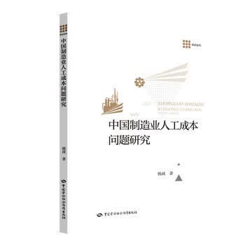 中国业人工成本问题研究