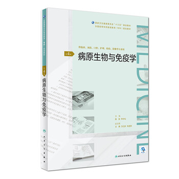 病原生物与免疫学（第4版 配增值）/全国高等学历继续教育“十三五”（临床专科）规划教材