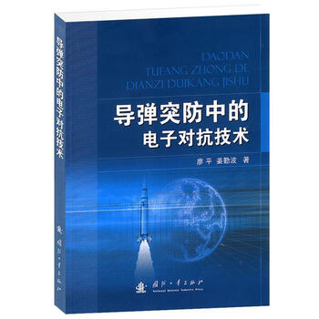 导弹突防中的电子对抗技术
