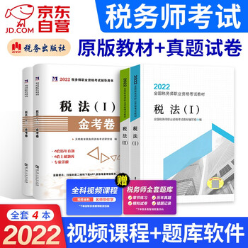 税务师2022教材 注册税务师考试用书+真题上机题库 税法一+税法二4本套 赠网课