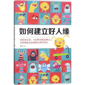 如何建立好人缘谢湘萍 著 