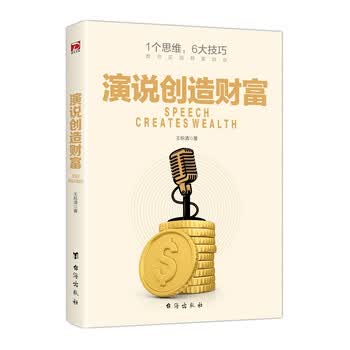 演说创造财富