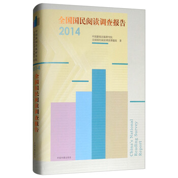 全国国民阅读调查报告（2014）