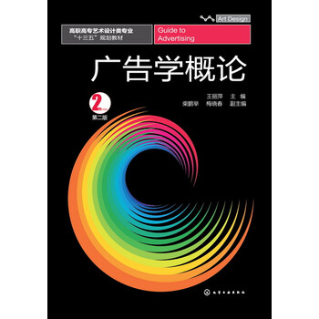广告学概论（第二版） 王丽萍 主编