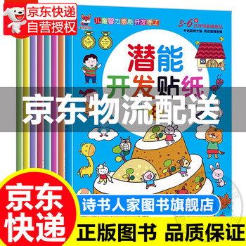 [正版图书]潜能开发贴纸书 3-6岁儿童头脑潜能开发 儿童启蒙智力潜能训练随意贴（全8册）