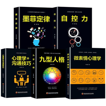 受益一生的5册 自控力 微表情心理学 九型人格 墨菲定律 心理学沟通技巧全集 成功励志 5册