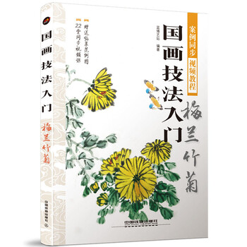 国画技法入门：梅兰竹菊