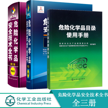 危险化学品安全技术全书 第三版通用卷+增补卷+危险化学品目录使用手册书籍 3本