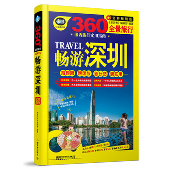 畅游深圳：*版 旅游/地图 书籍