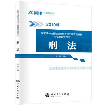 国家统一法律职业资格考试历年真题解析与试题解答方法：刑法