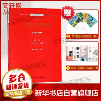 马克思主义中国化史·第一卷·1919-1949（马克思主义研究丛书）总主编 顾海良 本卷主编 丁俊萍 著 中国人民大学出版社 图书