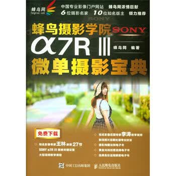 蜂鸟摄影学院SONY α7R III微单摄影宝典