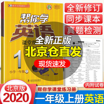 北京版 帮你学课堂练习册1一年级上册下册部编人教版语文北京版数学英语帮你学课堂练习册 一年级上册 英语北京版