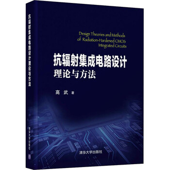 [正版图书]抗辐射集成电路设计理论与方法